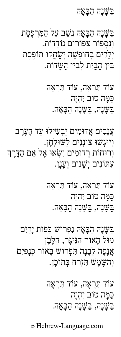 Hebrew Songs #29: Bashana Haba'ah by Ilanit