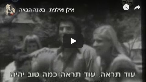 Hebrew Songs #29: Bashana Haba'ah by Ilanit